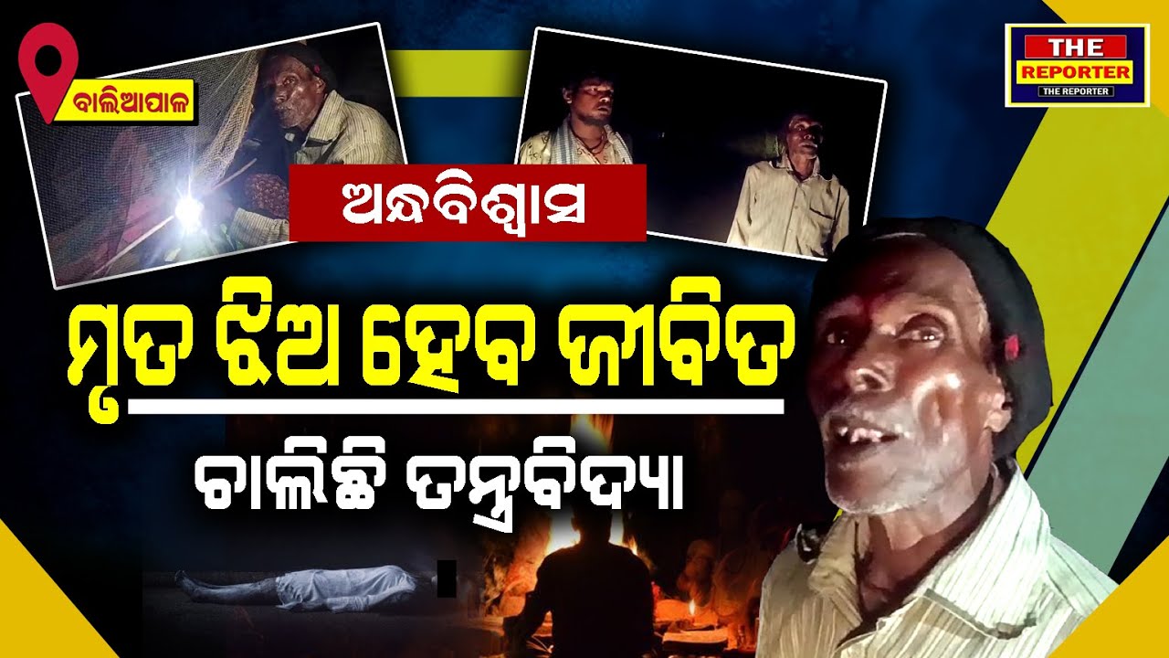 ମୃତ ଝିଅ ଜୀବିତ ହେବ...ମୃତ ଝିଅକୁ ନେଇ ମଶାଣିରେ ବାପା...ଚାଲିଛି ଝଡ଼ାଫୁଙ୍କା... # ...