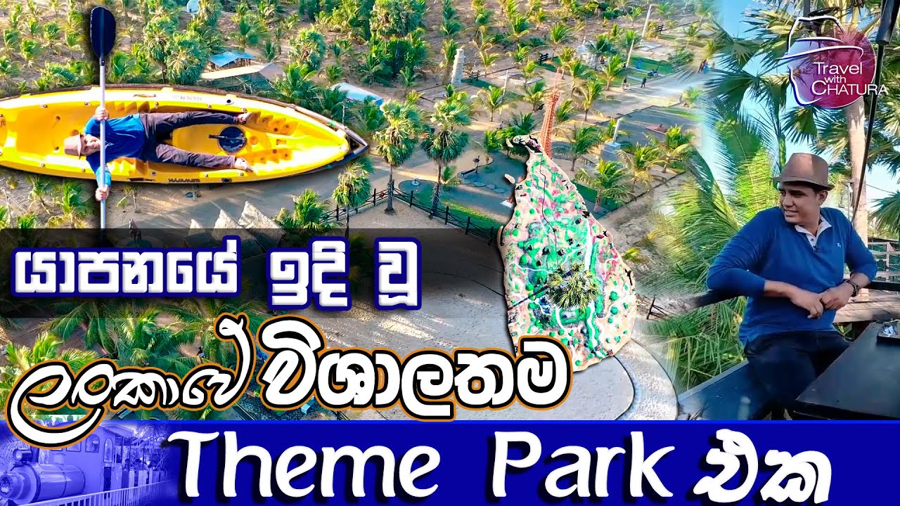යාපනයේ ඉදි වූ ලංකාවේ විශාලතම Theme park එක | Travel With Chatura - YouTube