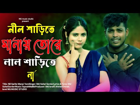 নীল শাড়িতে মানায় তোরে লাল শাড়িতে না | Nil Sarite Manai Tore Lal Sarite Na | Trending Song|Full Song