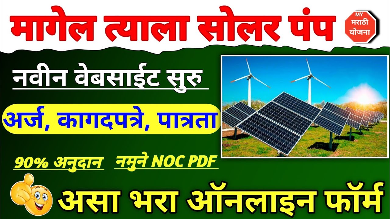 Magel Tyala Solar Pump Yojana 2024 Online Registration | Magel Tyala ...