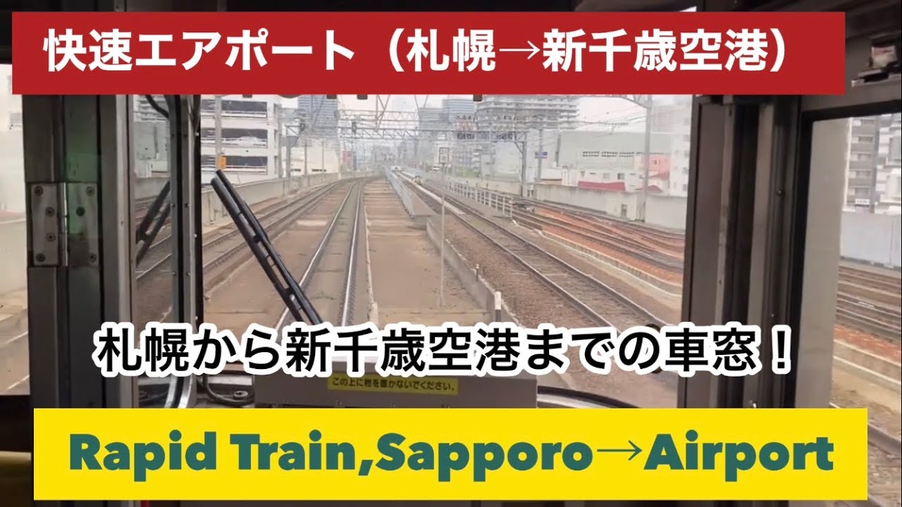 快速エアポート（札幌 → 新千歳空港まで） 先頭車両からの景色です。 Rapid Airport Train ( Sapporo → New ...