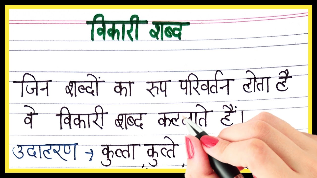 विकारी शब्द किसे कहते है | vikari shabd kise kahte hai | vikari shabd ...