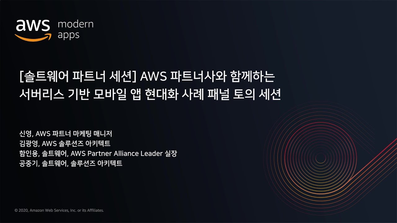 Aws 파트너사와 함께 진행하는 패널 토의 서버리스 기반 모바일 앱 현대화 사례 김광영함인용 공중기 Aws 현대적