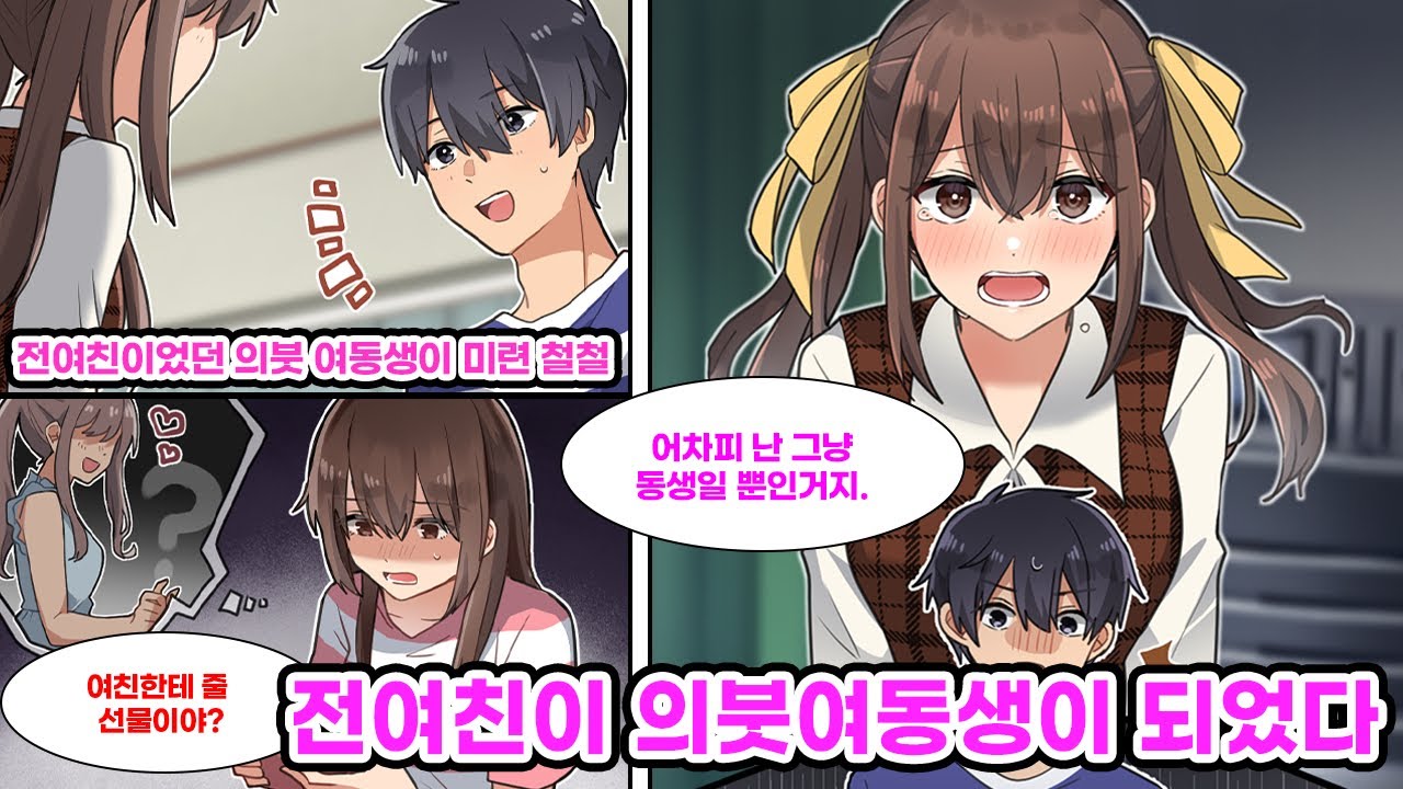 부모님의 재혼으로 생긴 의붓 여동생이 전여친 남매 모두 연인 시절의 미련이 넘치면서 부모님의 눈치를 보며 아무 일도 없던 듯