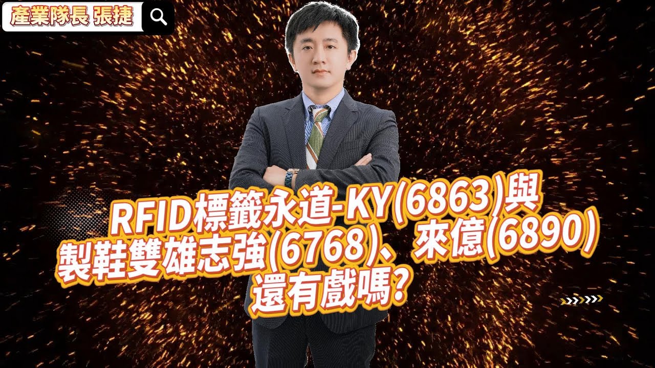 RFID標籤#永道-KY(6863)與製鞋雙雄#志強(6768)、#來億(6890)還有戲嗎？ - YouTube