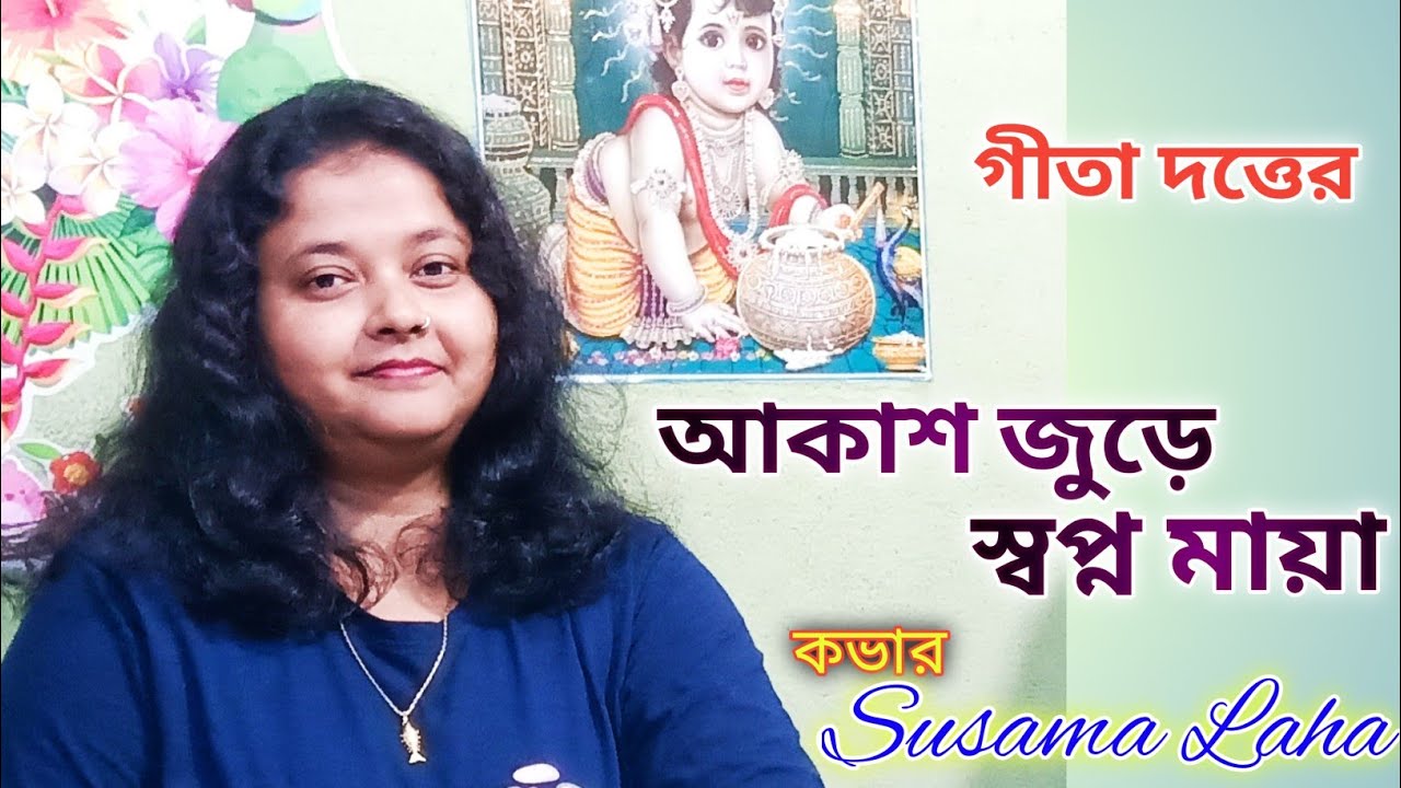 Akash Jure Swapna Maya || আকাশ জুড়ে স্বপ্ন মায়া || Geeta Dutt ...