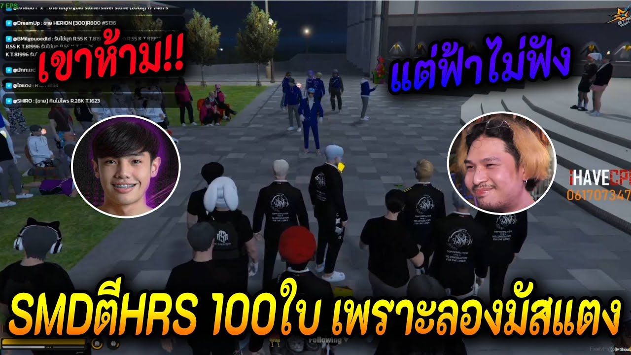 เขาห้าม!! แต่ฟ้าไม่ฟัง SMD ขอตี HRS 100ใบ ข้อหาอยากลองตัวร้ายโคราช ...