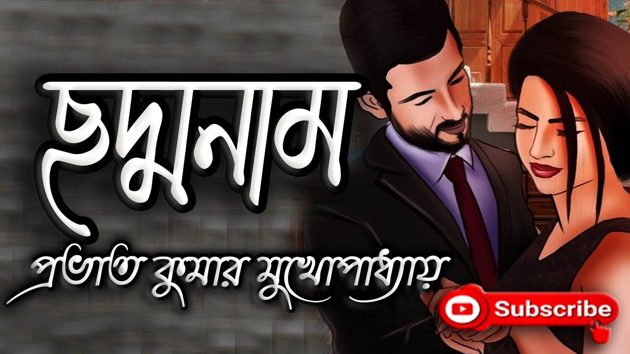 ছদ্মনাম | প্রভাত কুমার মুখোপাধ্যায় | Prabhat Kumar Mukhopadhyay ...