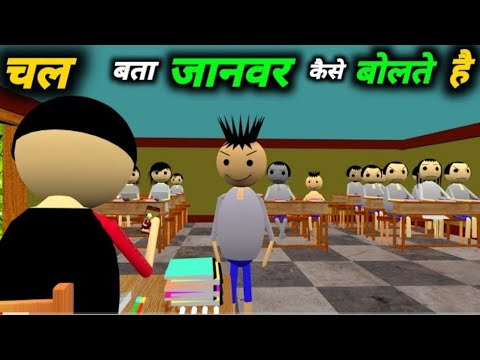 चल बता जानवर कैसे बोलते है | School Classroom Jokes | Desi Comedy Video | anuj comedy 5677 - YouTube