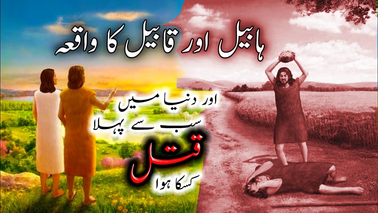 Habil and qabil story | Story of Cain and Abel | Habeel aur Qabeel ka ...