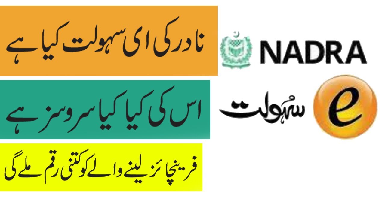What is NADRA e sahulat Franchise, it's Feature and Benefits - YouTube