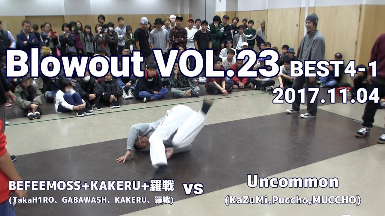 【Blowout VOL.23】BEFEEMOSS+KAKERU+羅戦 vs Uncommon (3on3くらいBEST4-1)【新潟ブレイクダンスバトル】 - YouTube