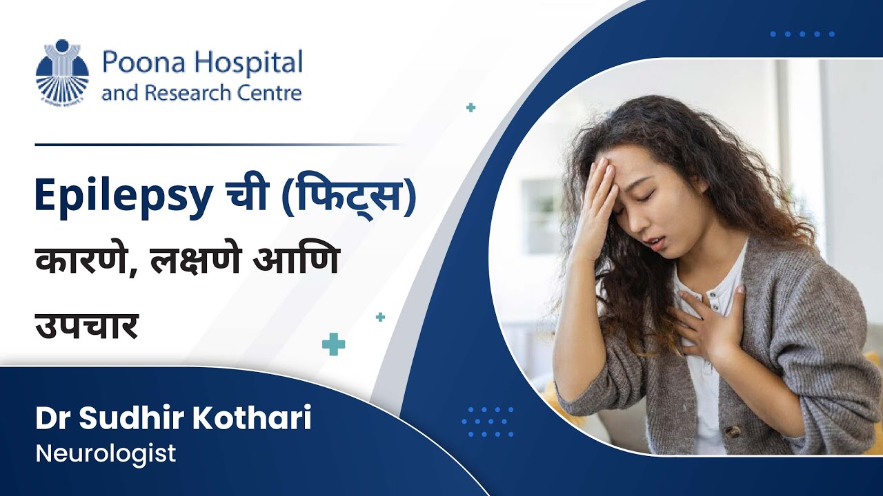 Epilepsy ची (फिट्स) कारणे , लक्षणे आणि उपचार । Dr Sudhir Kothari ...