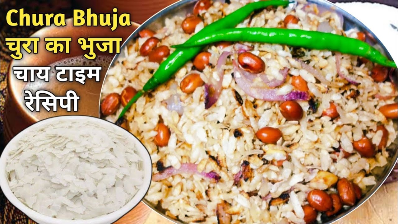 शाम के नाश्ते में बनाये ये झटपट बनने वाला चिवड़ा (पोहा) नमकीन | Bihari ...