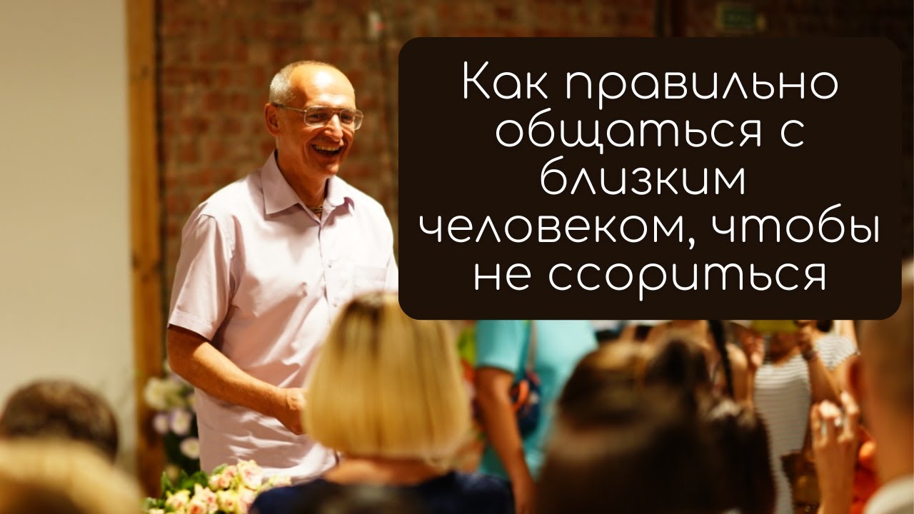 Как правильно общаться с близким человеком чтобы не ссориться Youtube