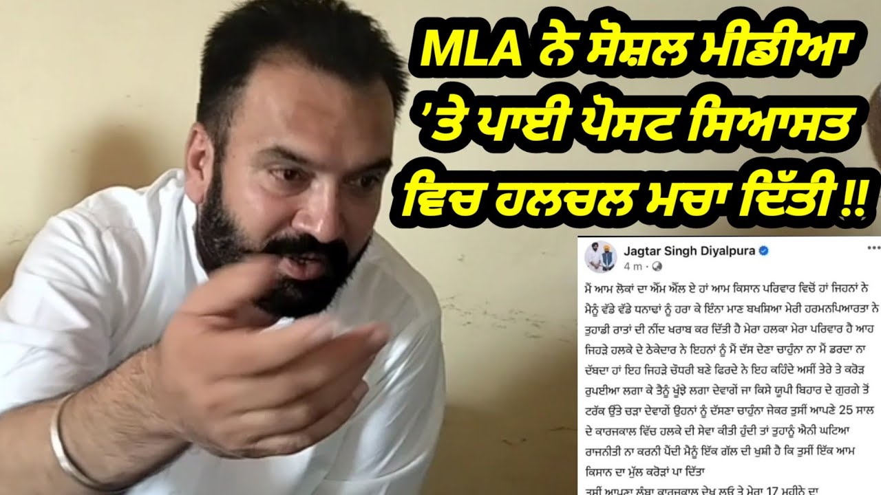 MLA ਨੇ ਸੋਸ਼ਲ ਮੀਡੀਆ ’ਤੇ ਪਾਈ ਪੋਸਟ ਸਿਆਸਤ ਵਿਚ ਹਲਚਲ ਮਚਾ ਦਿੱਤੀ | jagtar singh ...