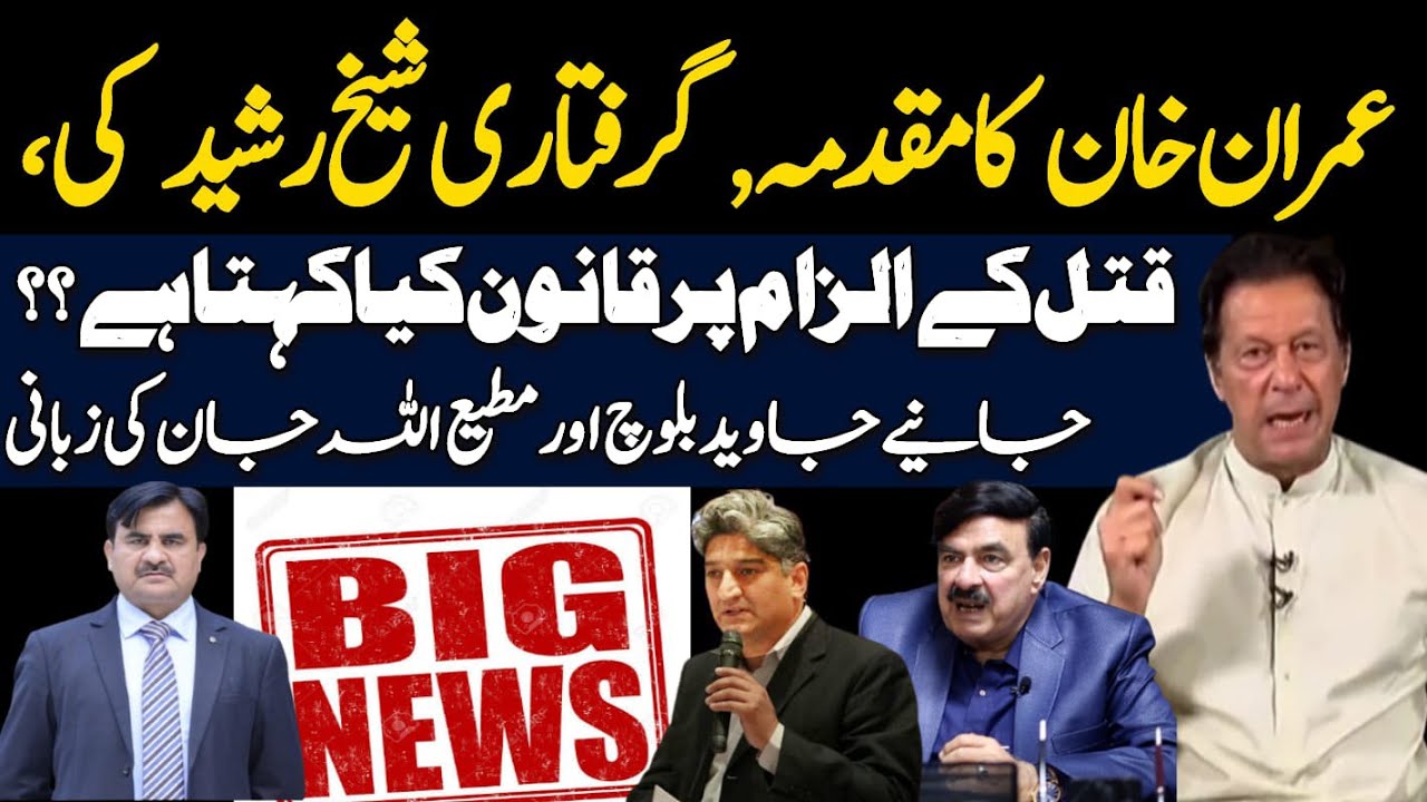 Sk Rasheed arrested || Imran khan vs Asif Ali Zardari - YouTube