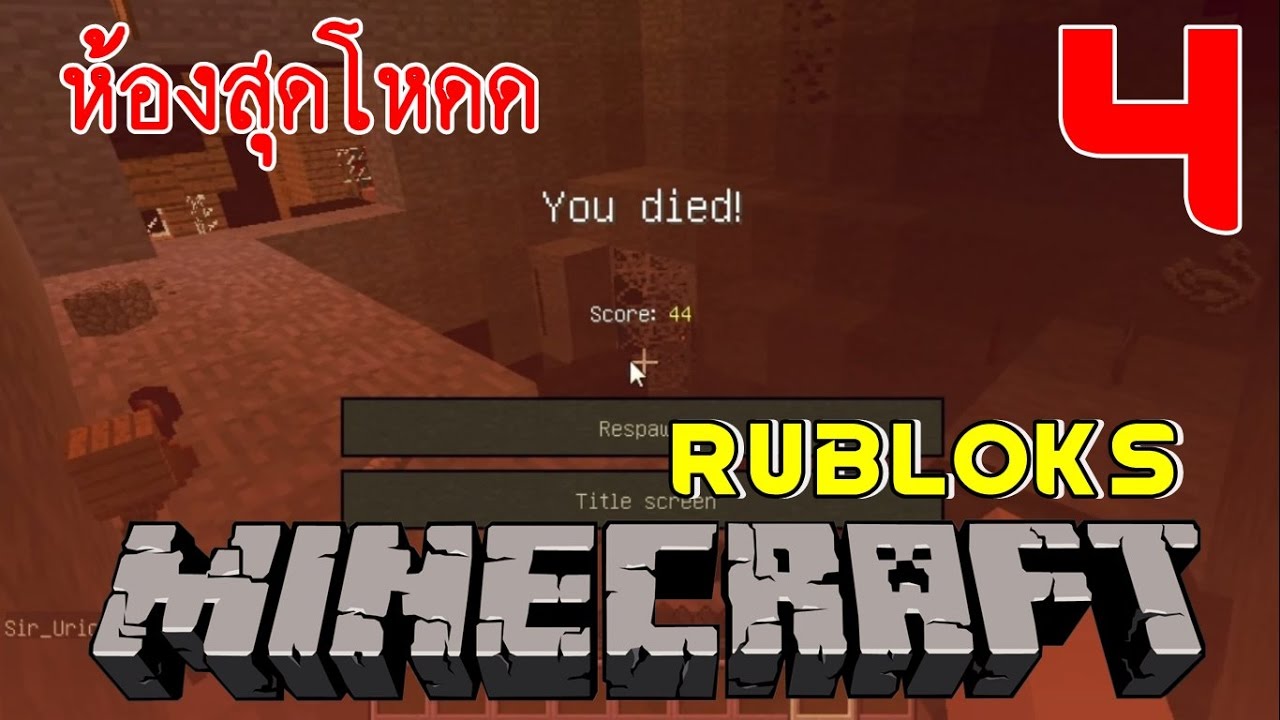 Minecraft : Rubloks # 4 - ห้องสุดโหด - YouTube