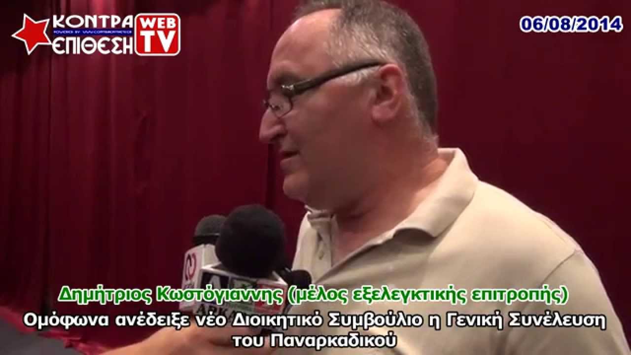 ΓΕΝΙΚΗ ΣΥΝΕΛΕΥΣΗ ΠΑΝΑΡΚΑΔΙΚΟΥ | ΔΗΛΩΣΕΙΣ ΚΩΣΤΟΓΙΑΝΝΗΣ ΔΗΜΗΤΡΗΣ - YouTube