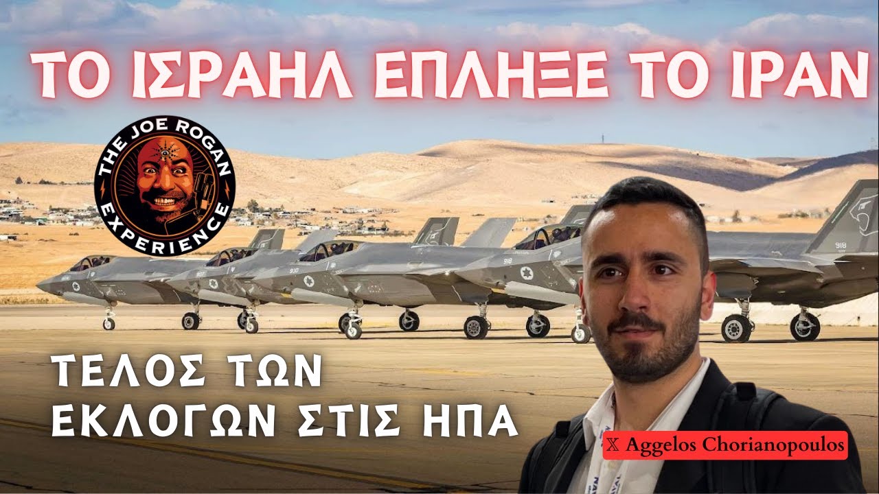 Το ΙΣΡΑΗΛ ΧΤΥΠΗΣΕ το Ιράν | Τέλος οι εκλογές στις ΗΠΑ, νικητής ο ...