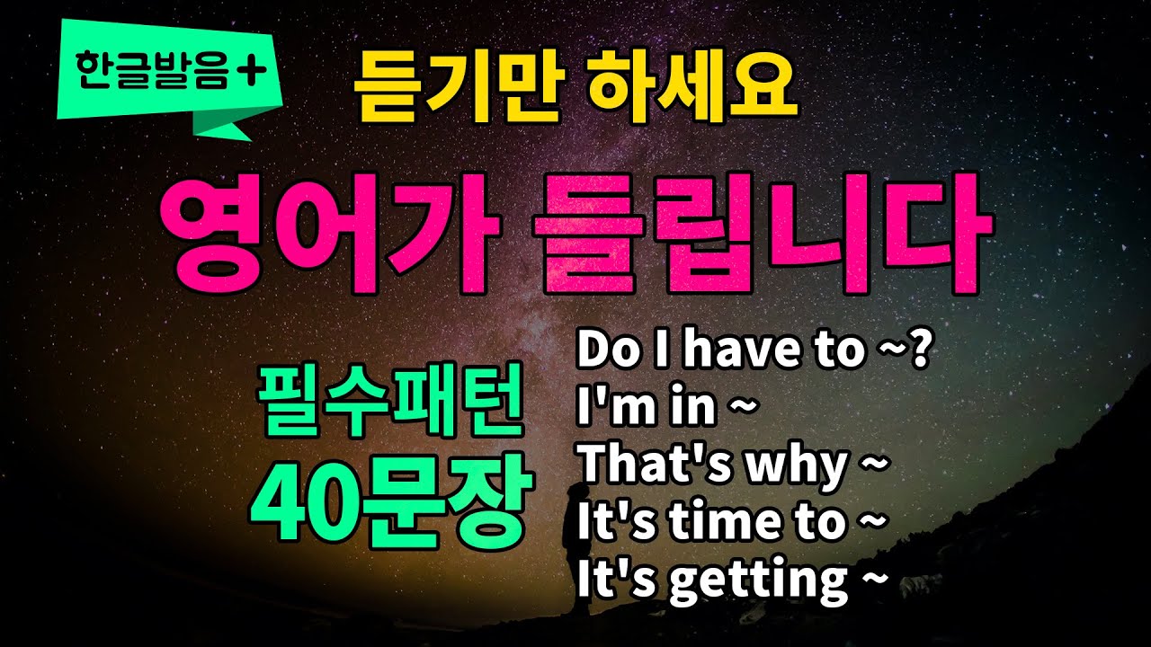 한글발음 추가 기초 영어회화 필수패턴 40문장 매일 반복해서 들어보세요 필수패턴 자동으로 외워져요 Youtube