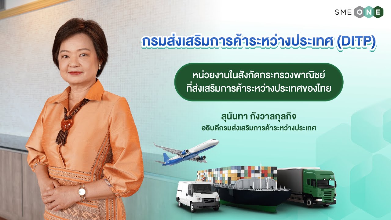 (Full) กรมส่งเสริมการค้าระหว่างประเทศ (DITP) - YouTube