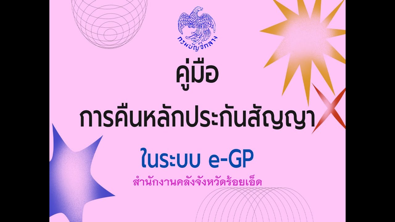 คู่มือการคืนหลักประกันสัญญา ในระบบ e-GP - YouTube