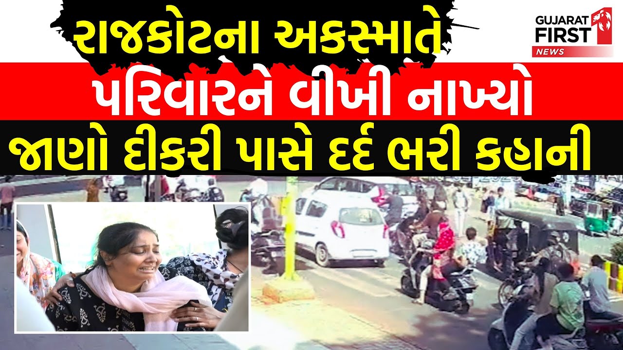 Rajkot City Bus Accident: Rajkot ના અકસ્માતે પરિવારને વીંખી નાખ્યો ...