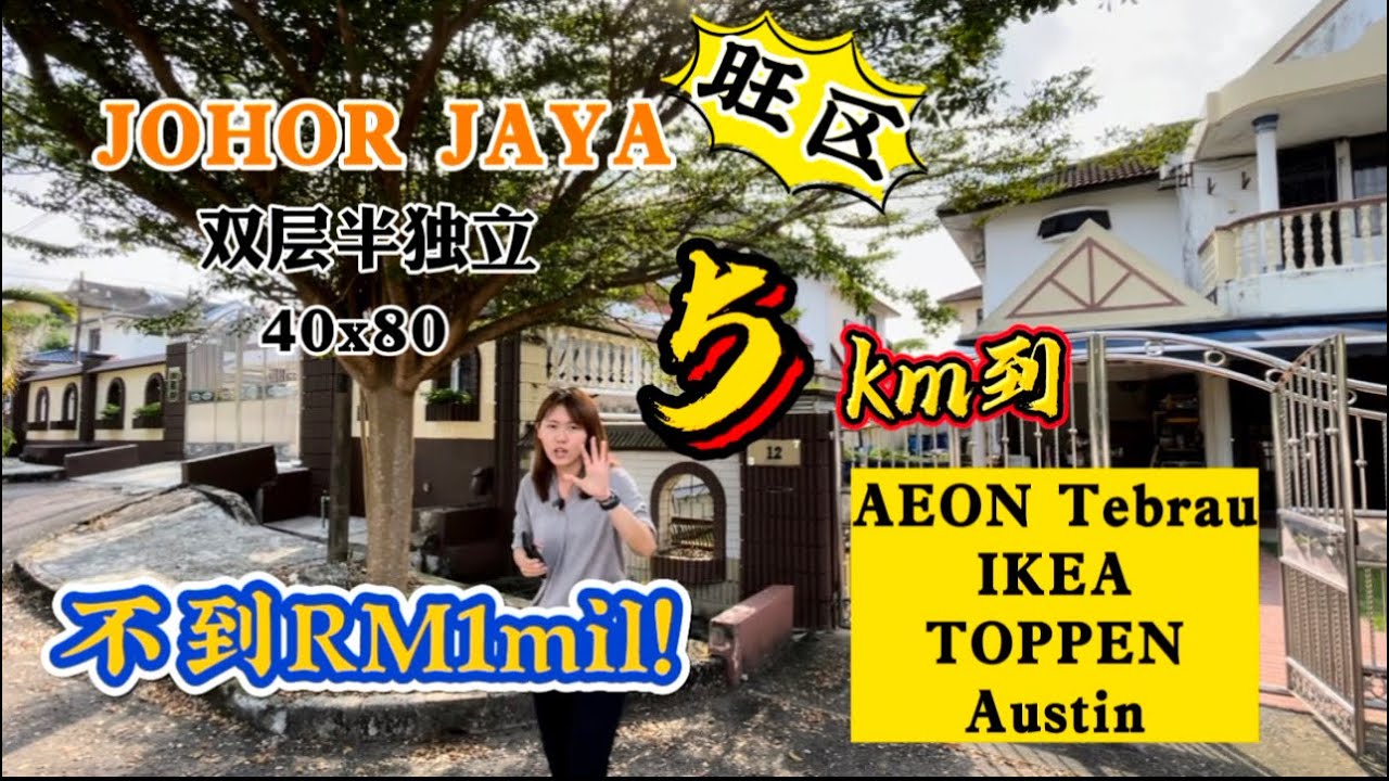 【JB Property新山房地产】Johor Jaya旺区5km到Austin,IKEA,TOPPEN,AEON… 唯一保安区，半独立 ...