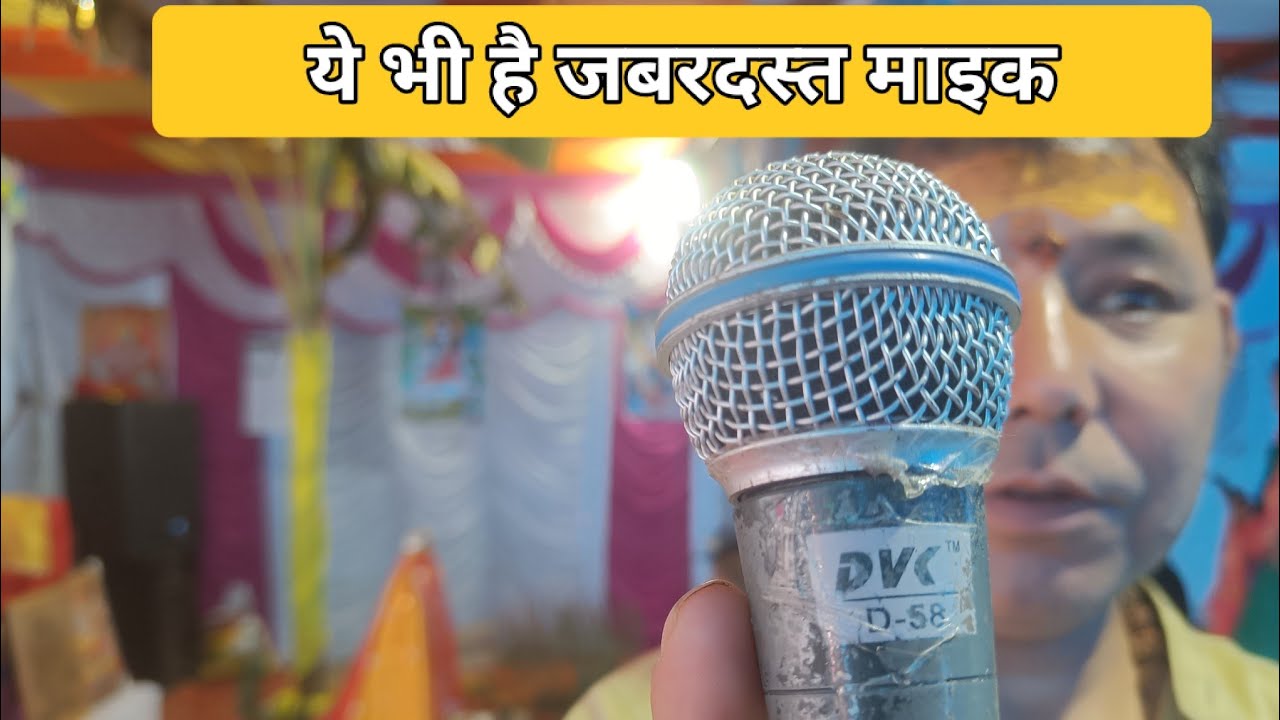 DVC mic D58 । भागवत कथा मैं व्यास जी के लिए लगाया पेहली बार।#dj #ahuja ...