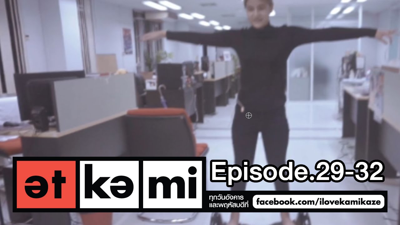 [Clip] AT KAMI | Episode 29-32 | Thank You ขอลองดี ลั่น! V.R.P อ่ะ ...