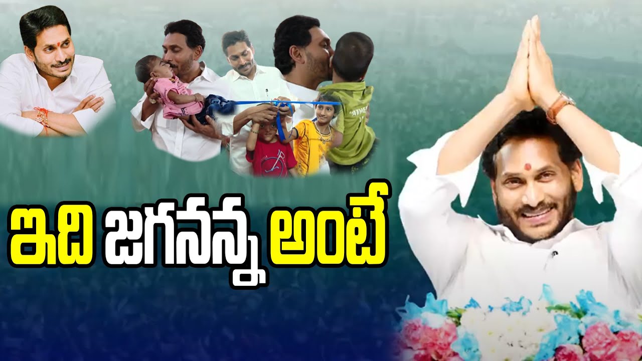 CM YS Jagan Playing with Orphan Kids | ఇది జగనన్న అంటే | #cmjagan # ...