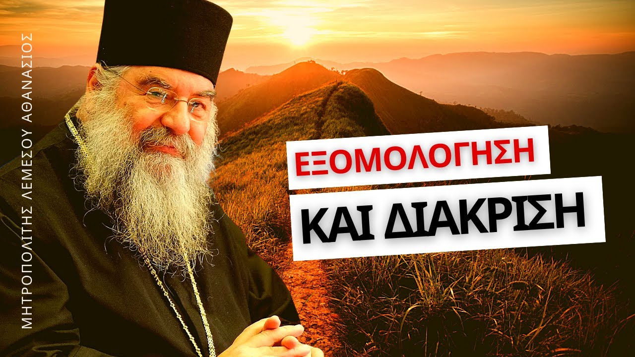Εξομολόγηση και Διάκριση - Μητροπολίτης Λεμεσού Αθανάσιος - YouTube
