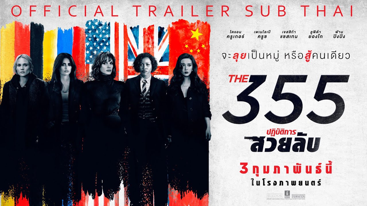 ตัวอย่างภาพยนตร์เรื่อง The 355 I Official Trailer - YouTube