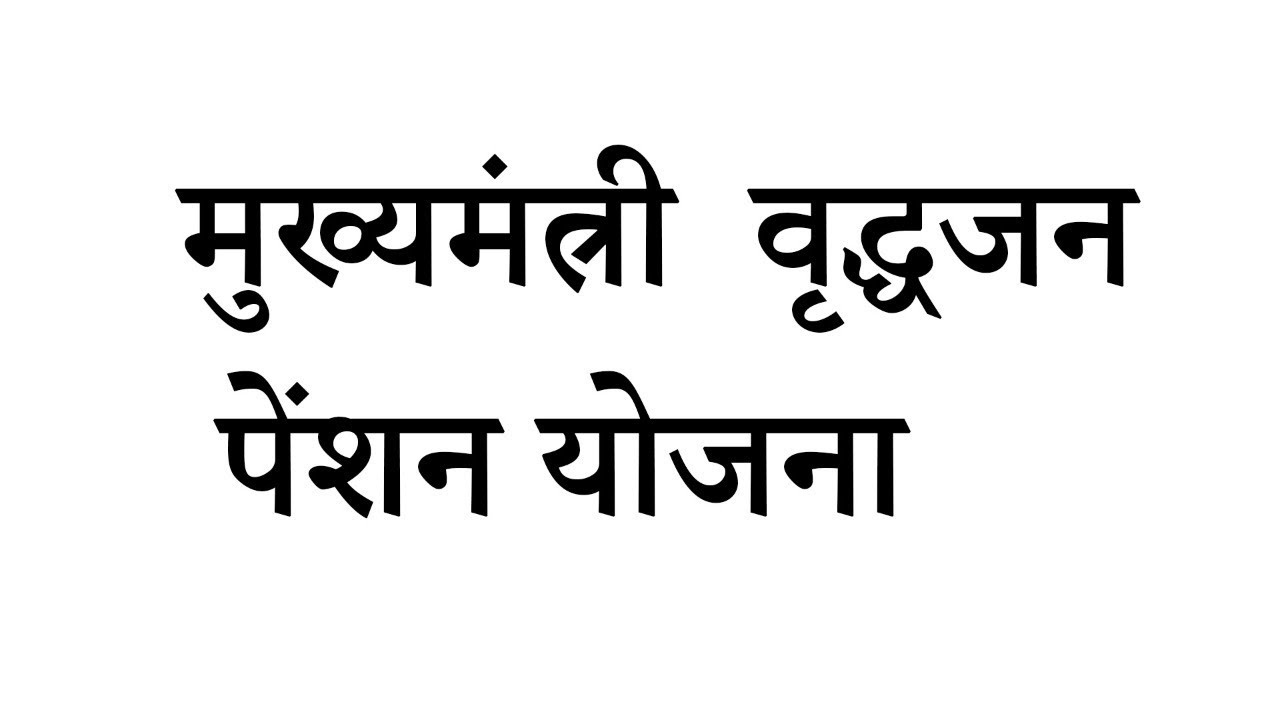 Virdhajan Pension Yojna Kya Hai ! The Eagle by Md Merajuddin - YouTube