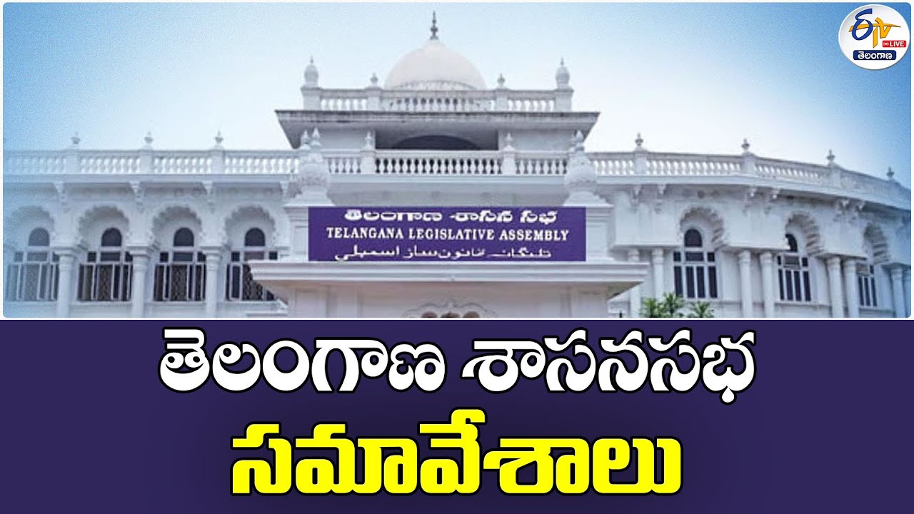 Telangana Legislative Assembly Sessions 2025 | తెలంగాణ శాసనసభ సమావేశాలు ...