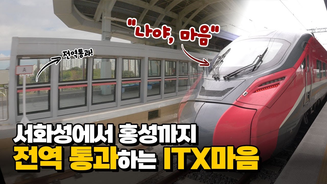 나야 마음 서화성에서 홍성까지 모든 역 제껴버리는 Itx마음 클라쓰 😱 서해선 미리 타보기 Youtube