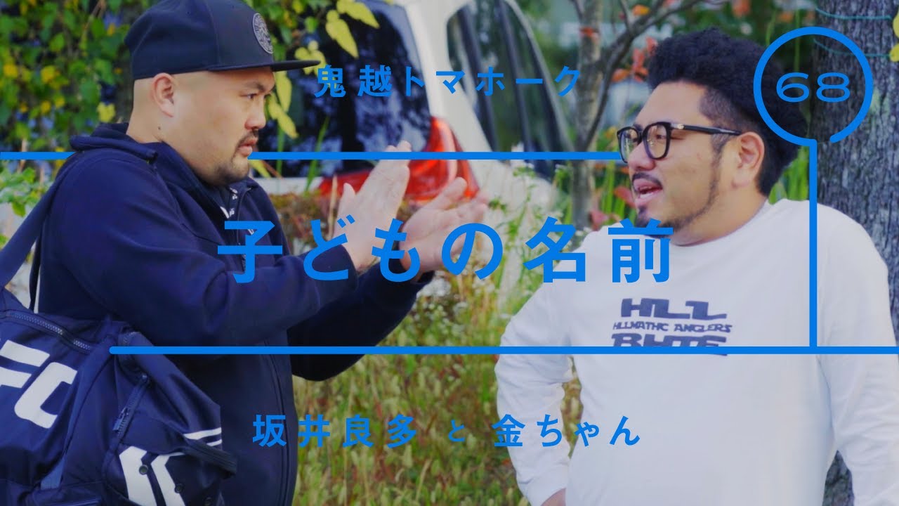 鬼越トマホーク 金ちゃん「子どもの名前」【雑談】【トーク】 Youtube
