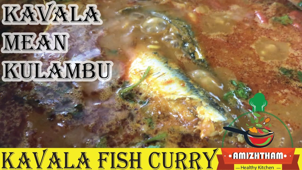கவலை மீன் குழம்பு வைப்பது எப்படி (தமிழில்) | How to make Kavala fish ...