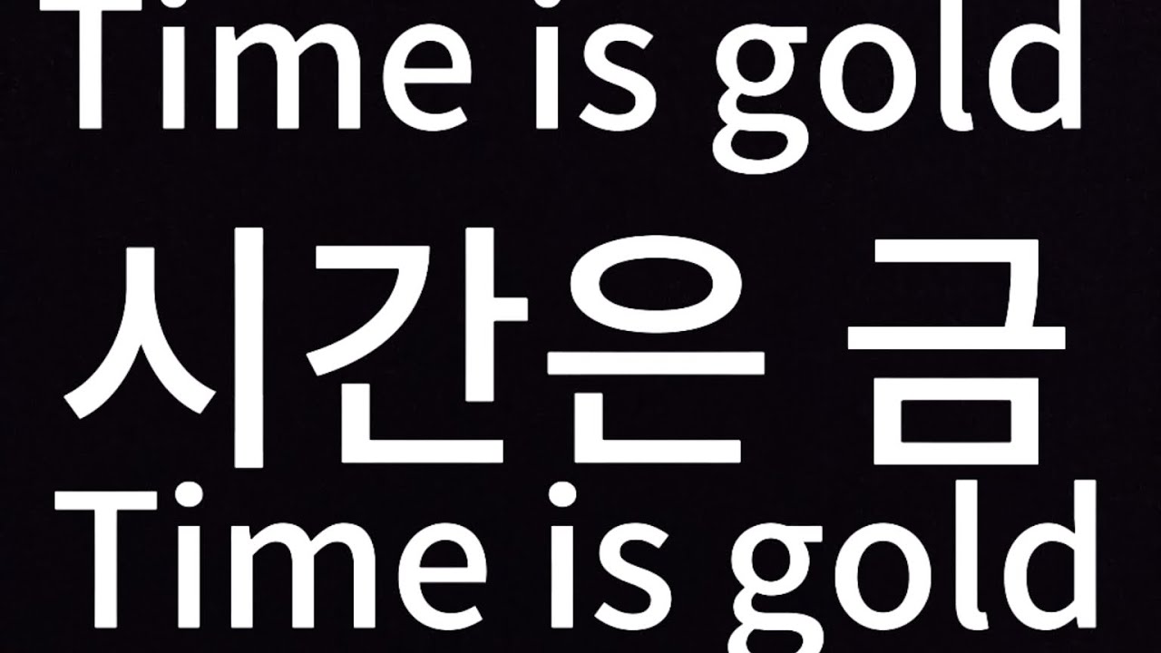 Time is gold 시간은 금 - YouTube