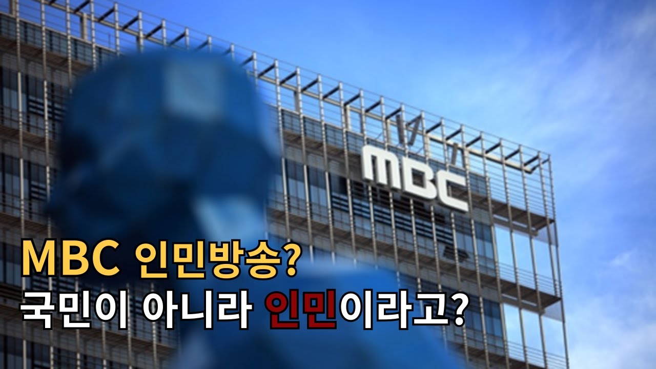 mbc,, 국민이 아니라 인민이라고?? - YouTube
