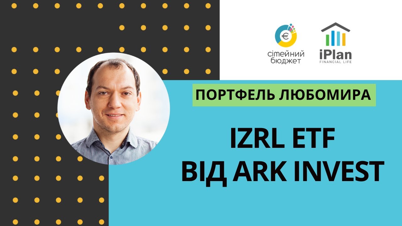 Портфель Любомира - IZRL ETF від ARK Invest - YouTube