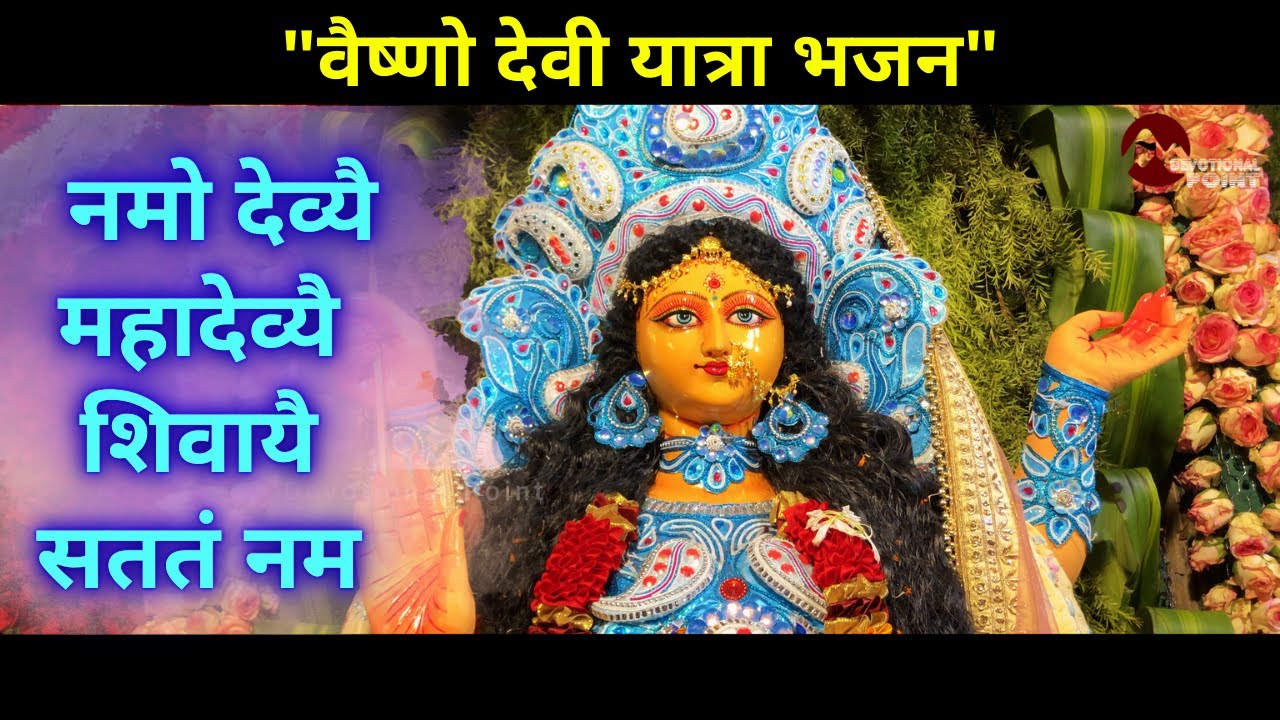 Vaishno Devi Yatra Bhajan: नमो देव्यै महादेव्यै शिवायै सततं नम ...