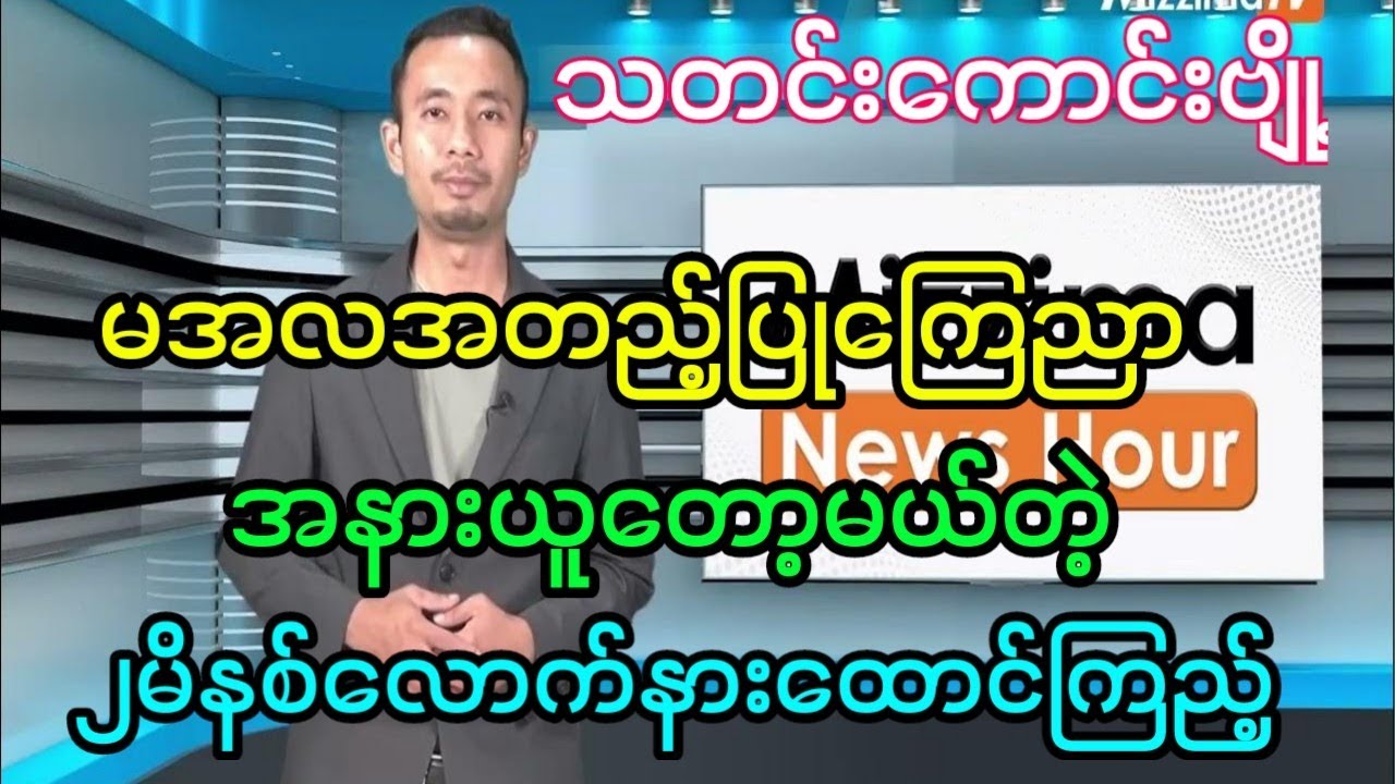 January(29)ရက်၊ မအလအတည့်ပြုကြေညာ#newsofburma #သတင်း - YouTube