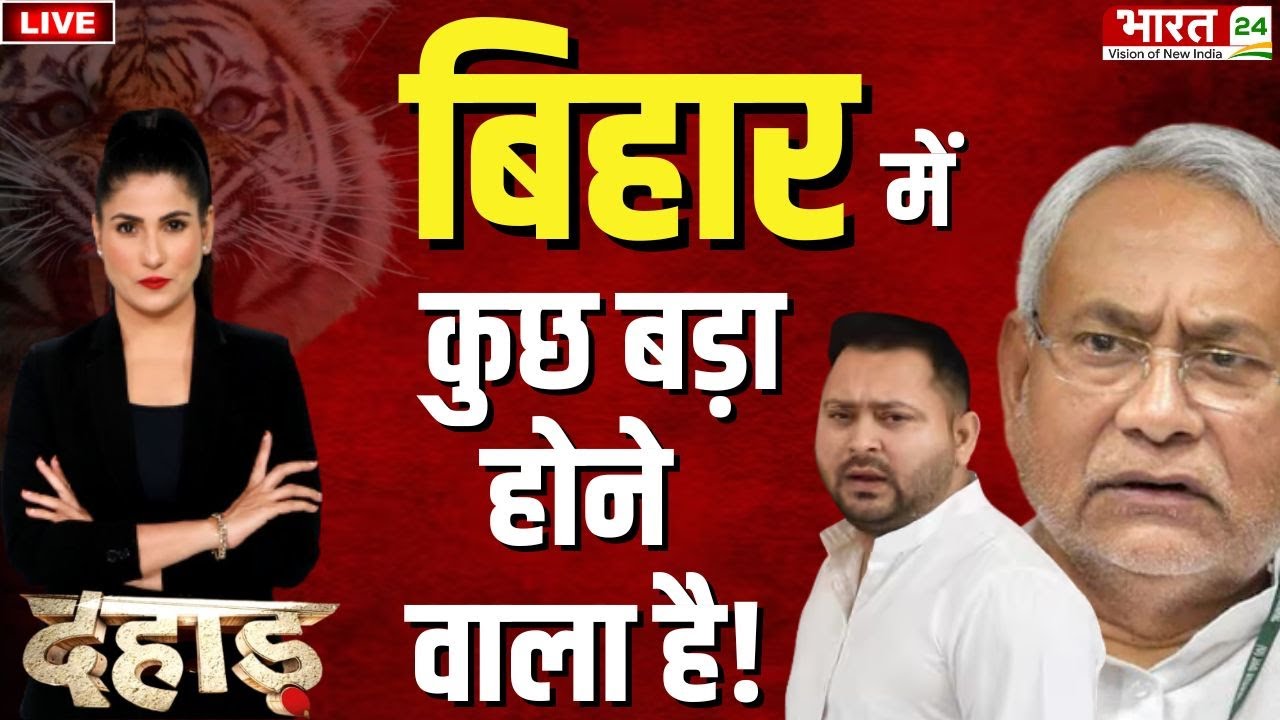 Live | Dahaad | फ्रंट सीट पर लालू...महागठबंधन में खेला चालू! | Bihar | Nitish Kumar | Tejashwi ...