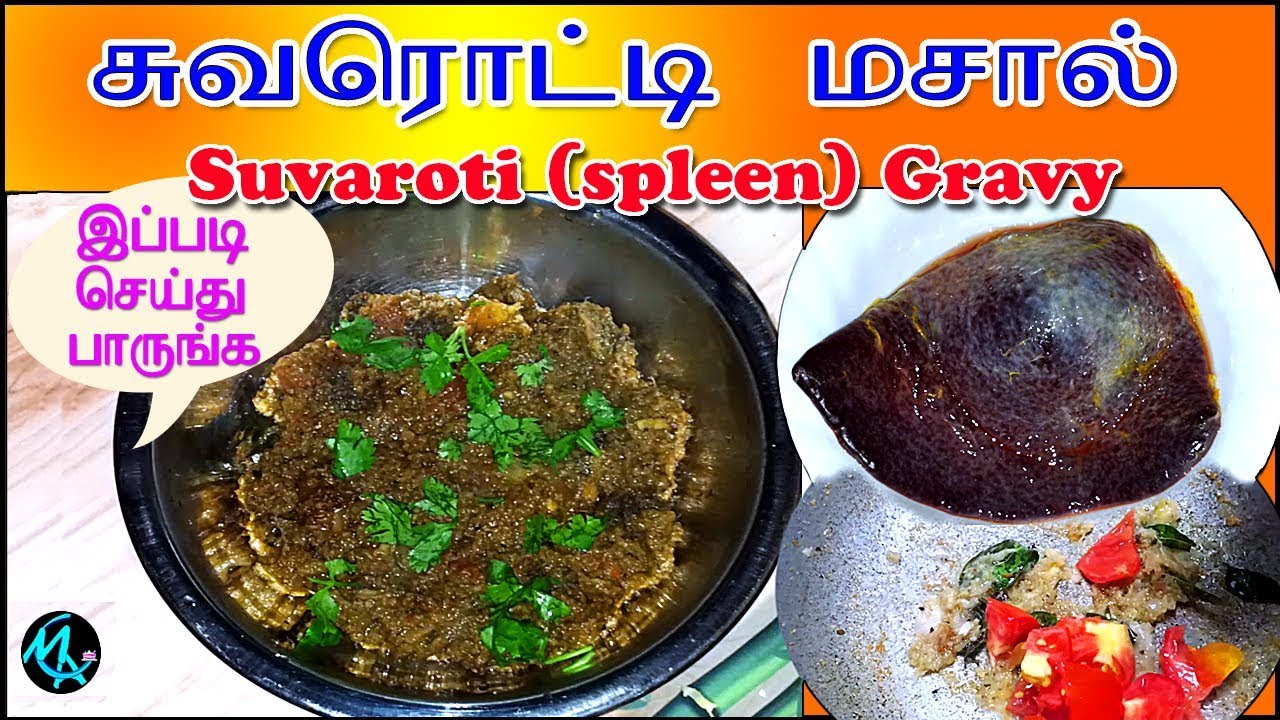 suvarotti / Goat spleen gravy in tamil | சுவரொட்டி கிரேவி - இப்படி ...