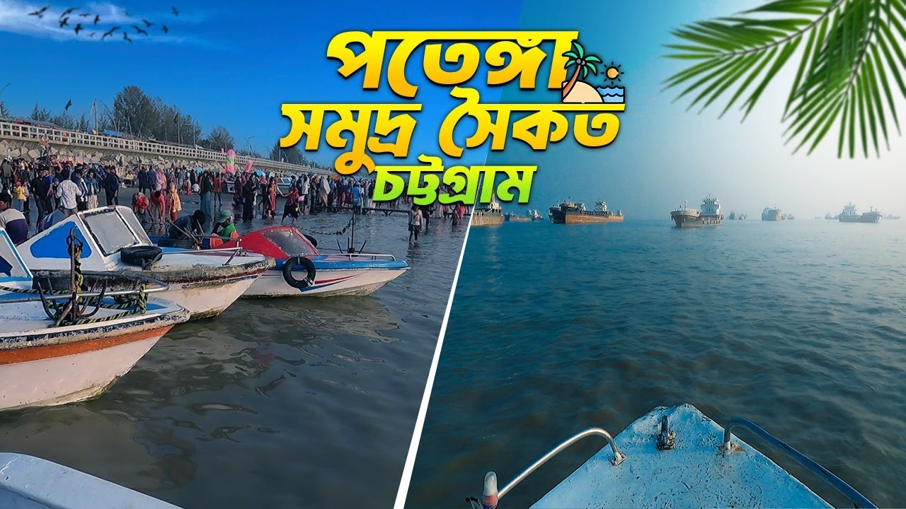 Patenga sea beach Chittagong পতেঙ্গা সমুদ্র সৈকত চট্টগ্রাম Most ...