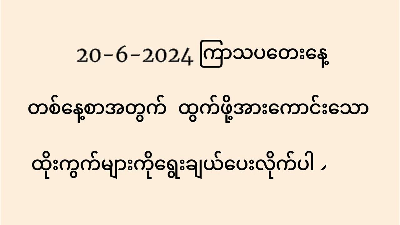 22ထွက်ပြီးနောက်တစ်ရက်20 6 2024ကြာသပတေးနေ့မှာထွက်မယ့်ကီး၃လုံးနှင့်ထွက်နိုင်သောစံပြထိုးကွက်များ