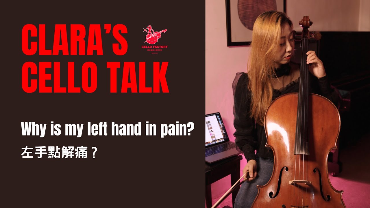 【Clara話你知】左手點解痛？ Clara’s Cello Talk: Why is my left hand in pain? - YouTube