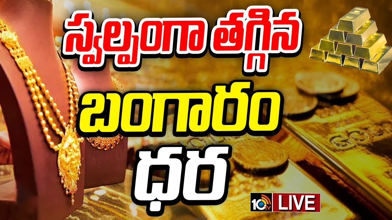 LIVE : స్వల్పంగా తగ్గిన బంగారం ధర |Today Gold Rate | Gold Price In India | 10tv - YouTube